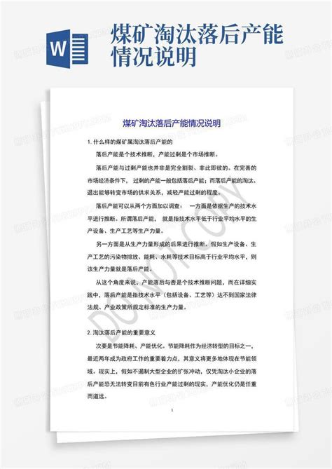 煤矿淘汰落后产能情况说明 Word模板下载编号qzjaoryr熊猫办公