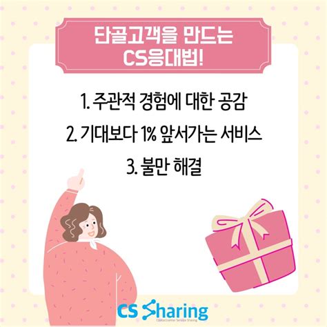 Cs꿀팁 단골 고객을 확보하는 Cs 어떻게 해야할까 Cs쉐어링은 채용중 소규모콜센터 Cs쉐어링