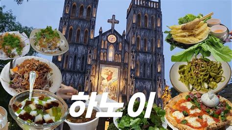 Hanoi Vlog 🇻🇳 먹고 싶은거 다 먹어서 행복한 하노이 브이로그 이번여행 완전 럭키링귀니잖앙🍀 Youtube