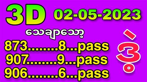 3d 8 ကြိမ် 3d ဂဏန်းတစ်လုံးတည်း ဖော်မြူလာအနိုင်ရဂိမ်း အကြံပြုချက်များ 02 05 2023 Youtube