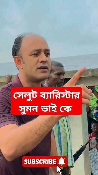 সেলুট ব্যারিস্টার সুমন ভাই কে 🫲 Music Shortvideo Youtube