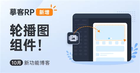 【更新啦】摹客rp，新增轮播图组件！ 知乎