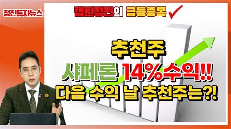 캡틴의 내일급등주 】 추천주 샤페론 14수익 다음 수익 날 추천주는 Youtube