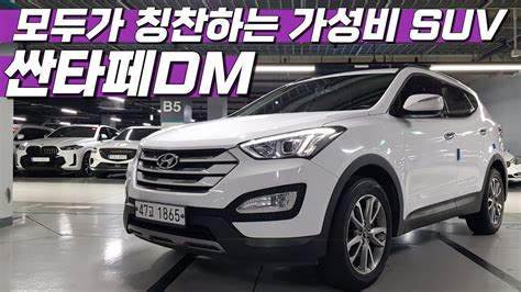 싼타페dm~ 780만원👑👑 모두가 칭찬하는 가성비 Suv 중고차 추천 Youtube