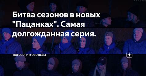 Битва сезонов в новых Пацанках Самая долгожданная серия Поговорим обо всём Дзен