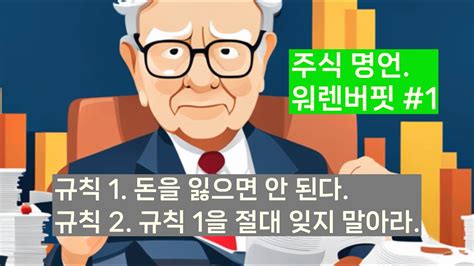 투자 거인들의 명언 워렌버핏 명언 탐색하기 1회 주식시장거인의명언 명사명언 알아보기 Youtube