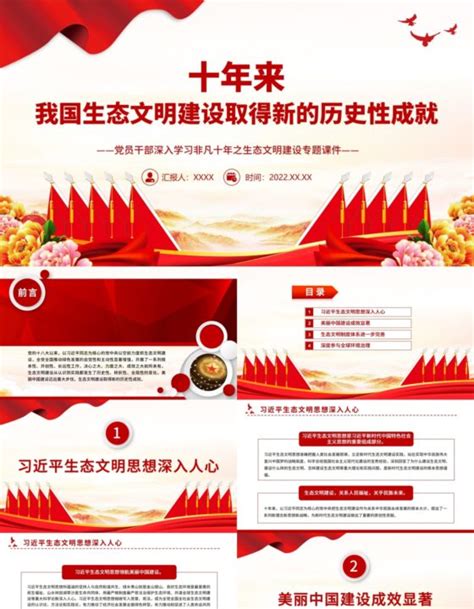 2022十年来我国生态文明建设取得新的历史性成就ppt大气党建风党员干部深入学习非凡十年之生态文明建设专题党政党建课件 红色ppt网