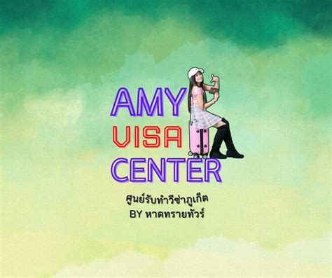 รับทำวีซ่าภูเก็ต วีซ่าท่องเที่ยว เยี่ยมแฟน แปลเอกสาร Amy Visa Center Phuket