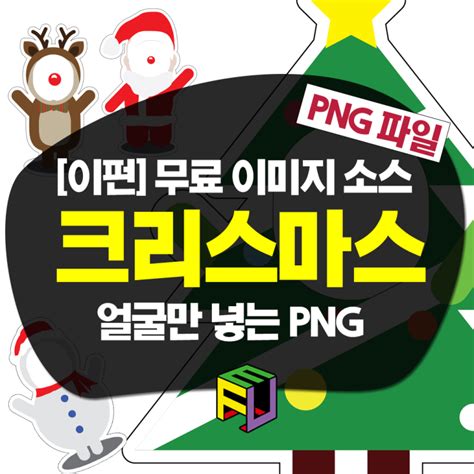 [이펀 Png] 크리스마스 산타 루돌프 눈사람 트리 얼굴 합성 소스 네이버 블로그