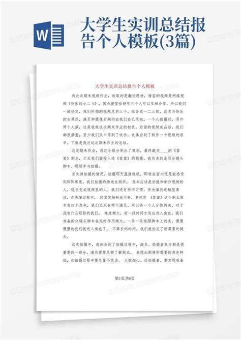 大学生实训总结报告个人3篇word模板下载编号qgmnngrj熊猫办公