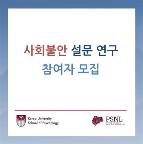 블라인드 직접 홍보 고려대학교 심리학부 청년 대상 사회불안 연구 사례비 및 보고서 지급