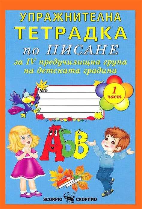 Упражнителна тетрадка по писане за 4 предучилищна група на детската градина