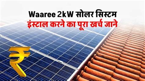 2kw Waree Solar System लगवाएं ₹60000 की सब्सिडी के साथ सोलर सिस्टम