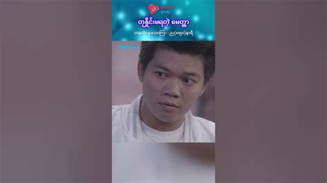 ဘာမှလာမပြောနဲ့ တုနှိုင်းမရတဲ့မေတ္တာ Mrtv 4 ဇာတ်လမ်းတွဲ ကြီးမြတ