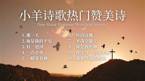 小羊诗歌热门赞美诗合辑二｜每日灵修｜一小时敬拜音乐｜一小时祷告领受 Youtube