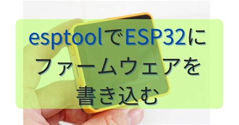 Esptoolでesp32にファームウェアを書き込む Keiyouのソフト館