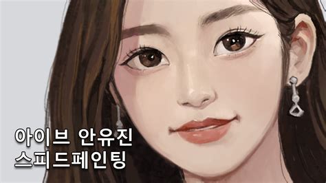 아이브 안유진을 반실사로 그려보자 아이브 안유진 팬아트 Youtube