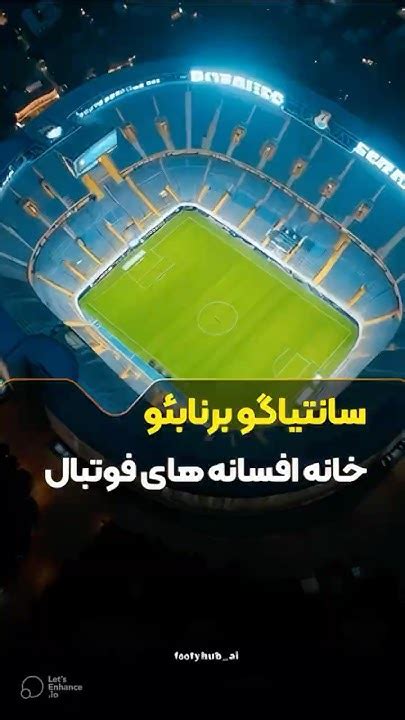 سانتیاگو برنابئو خانه‌ی افسانه‌ها 🔥 Youtube