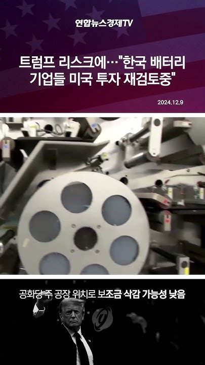 트럼프 리스크에…한국 배터리 기업들 미국 투자 재검토중 Youtube