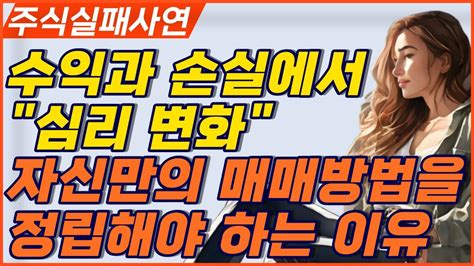 수익과 손실에서의 심리변화ㅣ자신만의 매매방법을 정립해야 하는 이유ㅣ큰손들의 주가관리 하는 방법ㅣ주식실패사연 주식실패담 주식투자