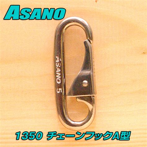 浅野金属工業チェーンフックA型 ステンレスサイズ5mm品番 1350 シマヤ釣具ネットショップ