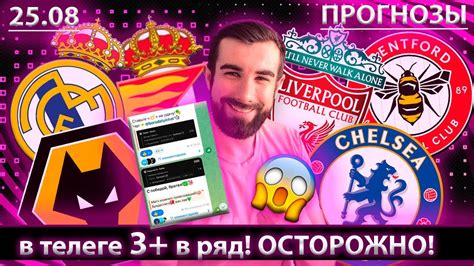 Реал Вальядолид прогноз Ливерпуль Брентфорд прогноз Вулверхэмптон Челси прогноз Youtube