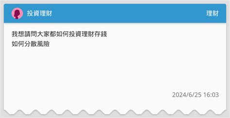 投資理財 理財板 Dcard