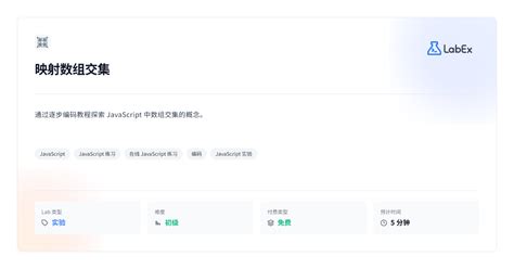 映射数组交集:javascript 编码教程 Labex 映射数组交集:javascript 编码教程 Labex