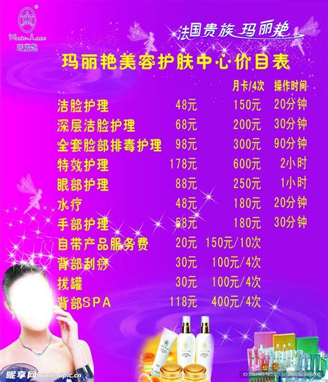 玛丽艳化妆品价目表设计图 海报设计 广告设计 设计图库 昵图网