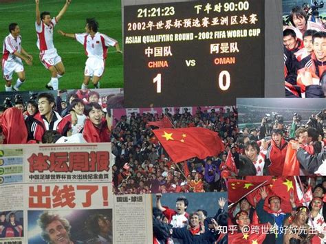 【足历10·7】我们出线了！中国男足首次闯入世界杯决赛圈 知乎