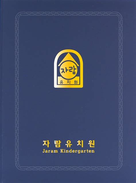 자람유치원에서 상장테두리가있는 군청색지레자상장케이스에 금박인쇄하여 상장케이스제작 수료증제작 자격증제작 졸업장제작 상장만들기 상장스티커제작 상장양식 임명장제작은