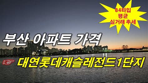 부산 대연롯데캐슬레전드1단지 아파트 매매 가격은 Youtube