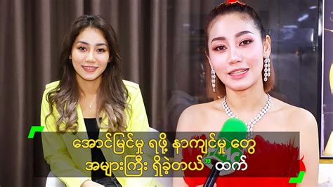 အောင်မြင်မှု ရဖို့ နာကျင်မှု တွေ အများကြီး ရှိခဲ့တယ်” ထက် Youtube