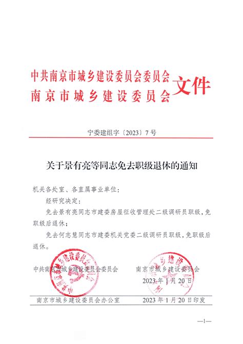 关于景有亮等同志免去职级退休的通知