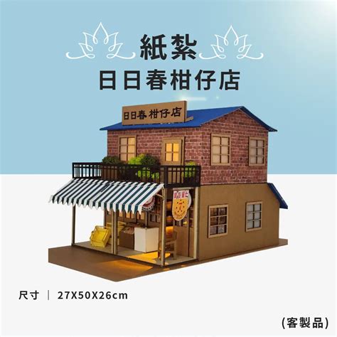 客製紙紮日日春柑仔店紙紮用品聖弘喪用百貨