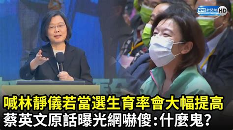 喊林靜儀若當選「生育率會大幅提高」 蔡英文原話曝光網嚇傻：什麼鬼？｜中時新聞網 Youtube