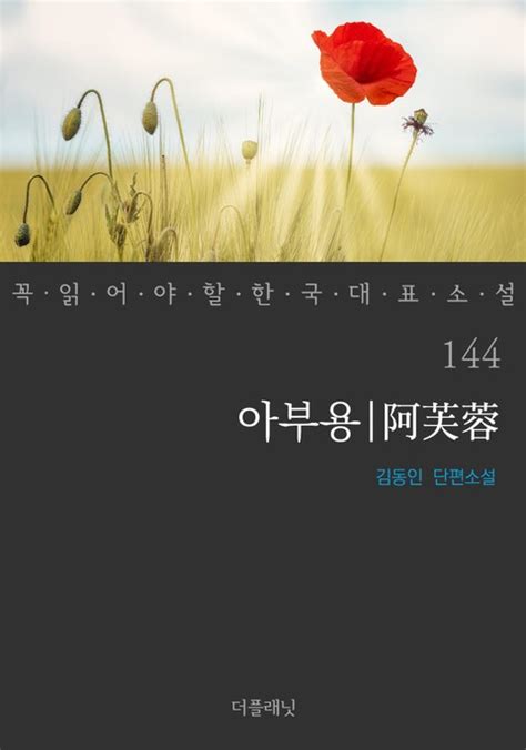 아부용 꼭 읽어야 할 한국 대표 소설 144 소설넷