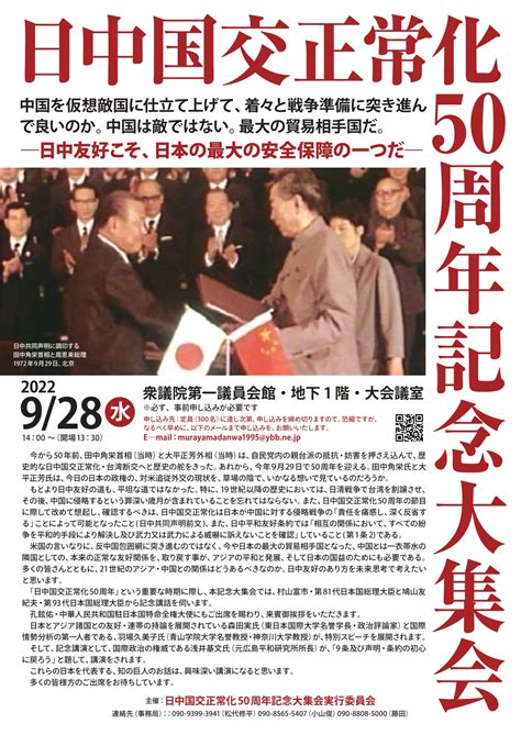 日中国交正常化50周年記念大集会＝日中友好こそ、日本の最大の安全保障のひとつだ＝ 人民新聞com