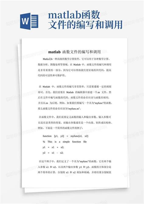 matlab函数文件的编写和调用Word模板下载 编号lmzaawey 熊猫办公