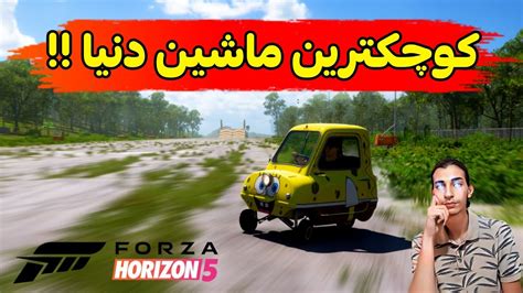 کوچکترین ماشین دنیا فورزا هورایزن ۵😍 Youtube