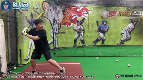 엄사코🔄유성화 중2 타격수업이론 기록점검 최고거리102 최고속도150 평균속도126 기록갱신전 240504 Youtube