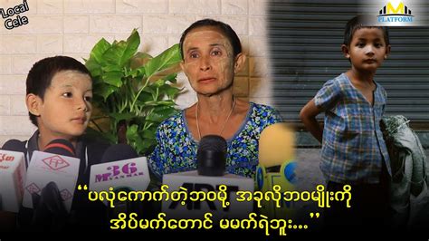 အသက် ၈ နှစ်ရှိပြီး အဆင်မပြေလို့ကျောင်းမထားနိူင်ဘူး Youtube