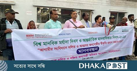 সংবিধানে দলিত ও অনগ্রসর জনগোষ্ঠীর স্বীকৃতি প্রদান করার দাবি