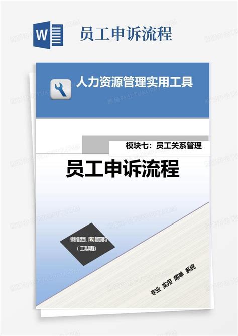 员工申诉流程Word模板下载 编号lowdprbm 熊猫办公