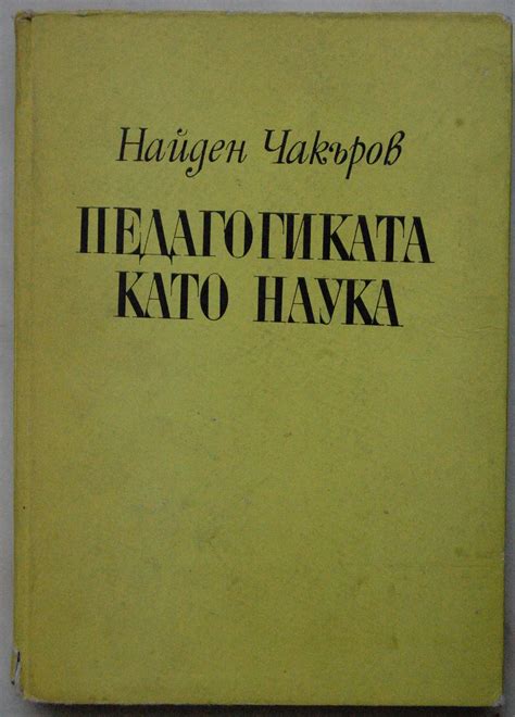 Педагогиката като наука Методологично изследване Ортограф антикварна книжарница