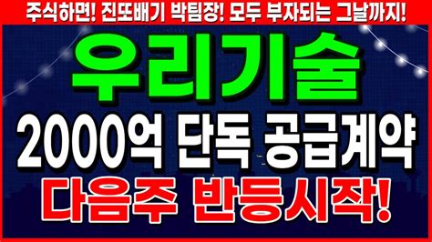 우리기술 역대급 매출과 추가 정부지원 우리기술 주가 전망 및 대응 Youtube