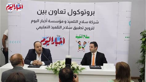 توقيع بروتوكول بين شركة سلاح التلميذ ومؤسسة أخبار اليوم Youtube