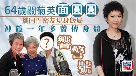 64歲關菊英面圓圓攜同性密友現身飯局 神隱一年多曾傳身體響警號