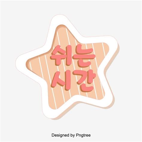 쉬는 시간 노란색 오각별 입체 말풍선 기포 한글 캘리그래피