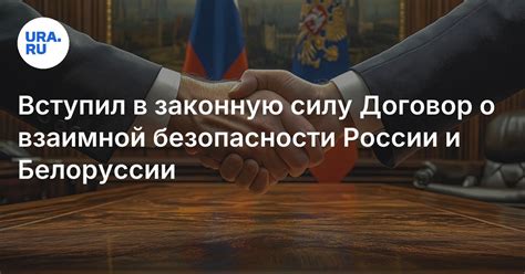 Вступил в законную силу Договор о взаимной безопасности России и Белоруссии